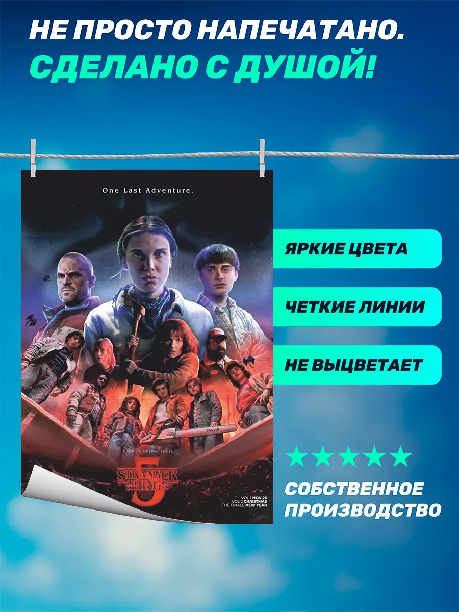 Постер на стену Очень странные дела — фото 1