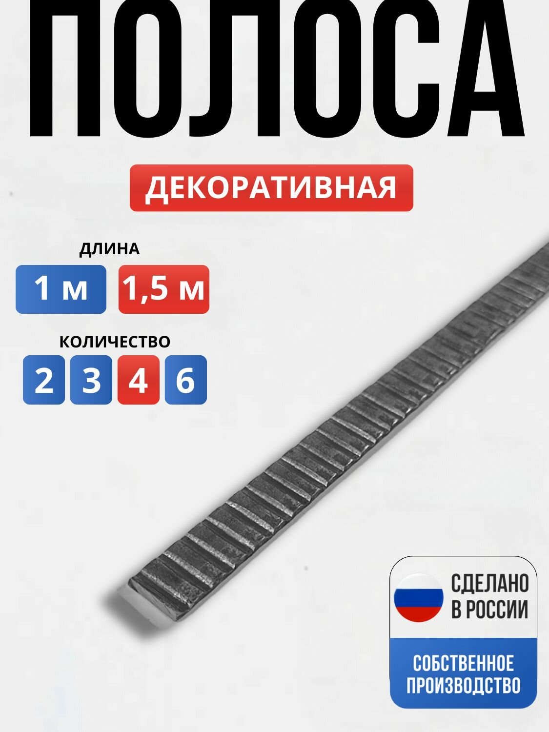 Набор 4 шт по 1,5 м, Полоса металлическая кованая декоративная 20*4 мм "Зебра"