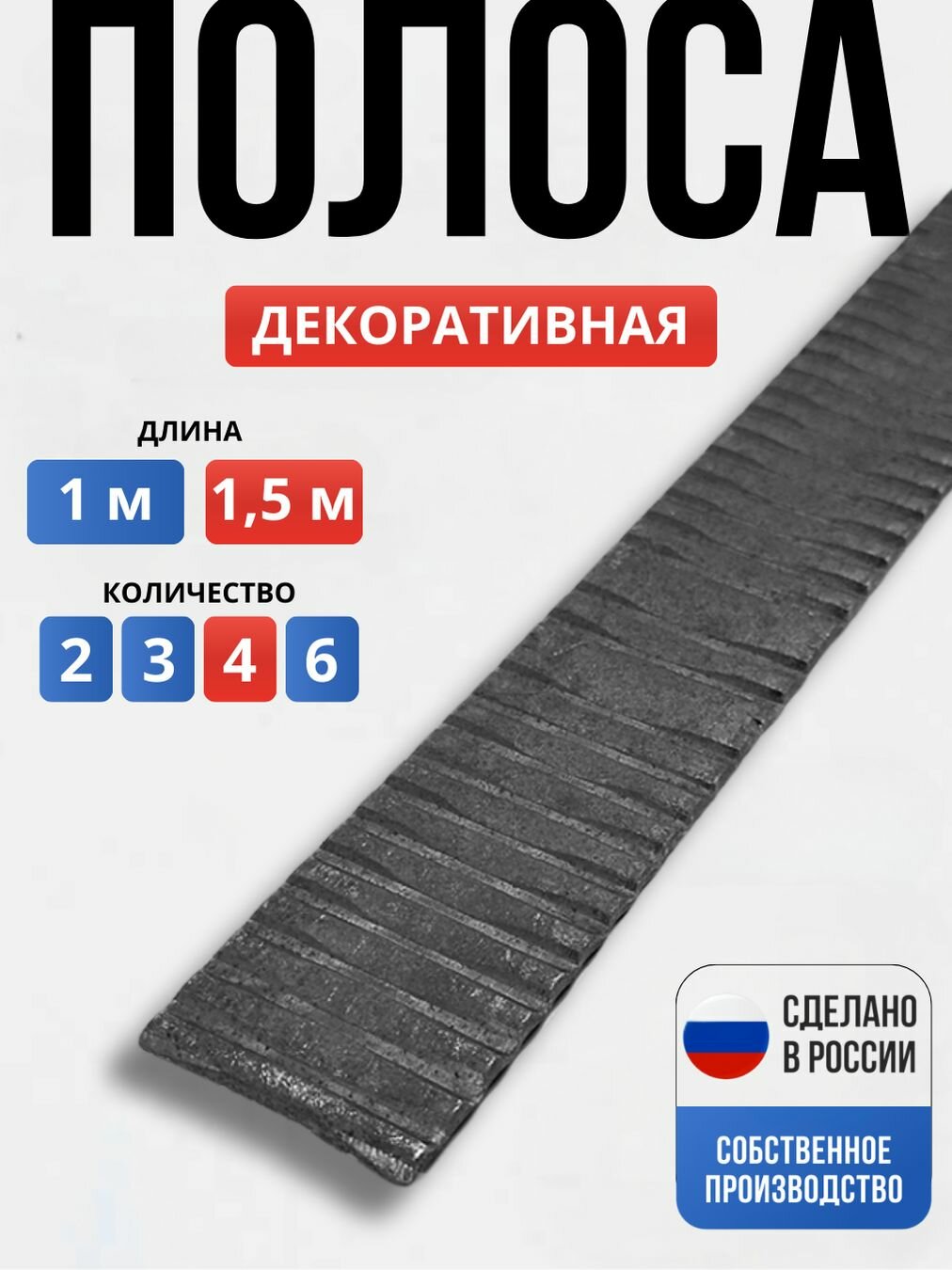 Набор 4 шт по 1,5 м, Полоса металлическая кованая декоративная "Зебра" 50*4 мм
