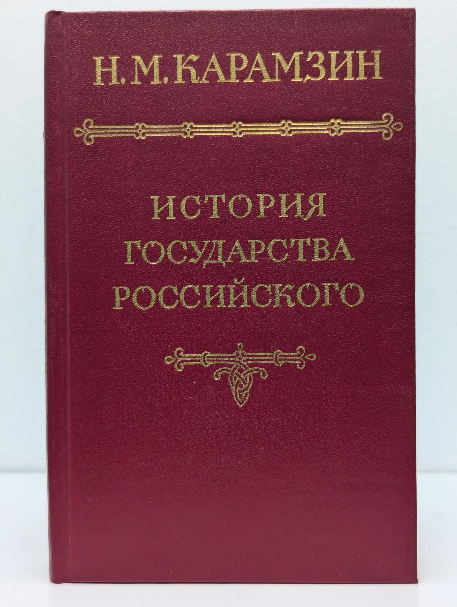 История государства Российского. Том 5 Карамзин Николай Михайлович 1993