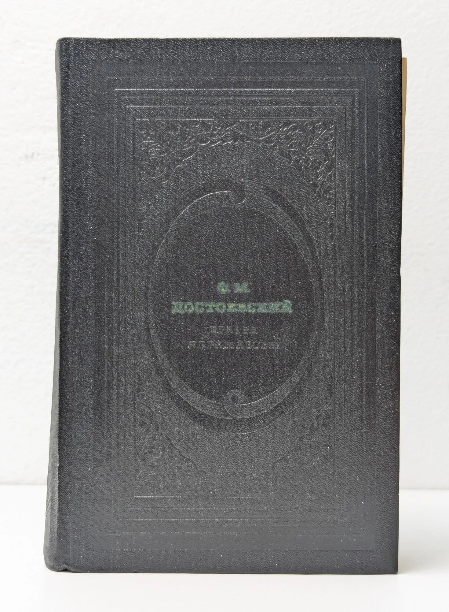 Классическая библиотека "Современника". Братья Карамазовы. Роман в 4 частях. Часть 3-4 Достоевский Фёдор Михайлович 1981