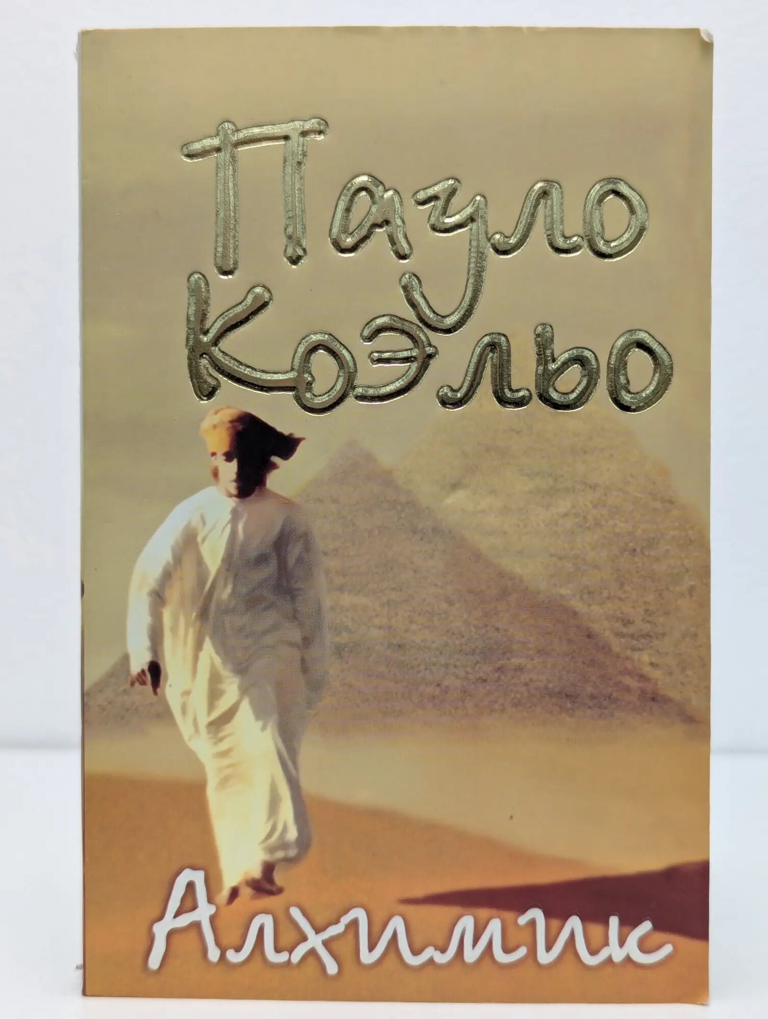 Алхимик Коэльо Пауло 2009