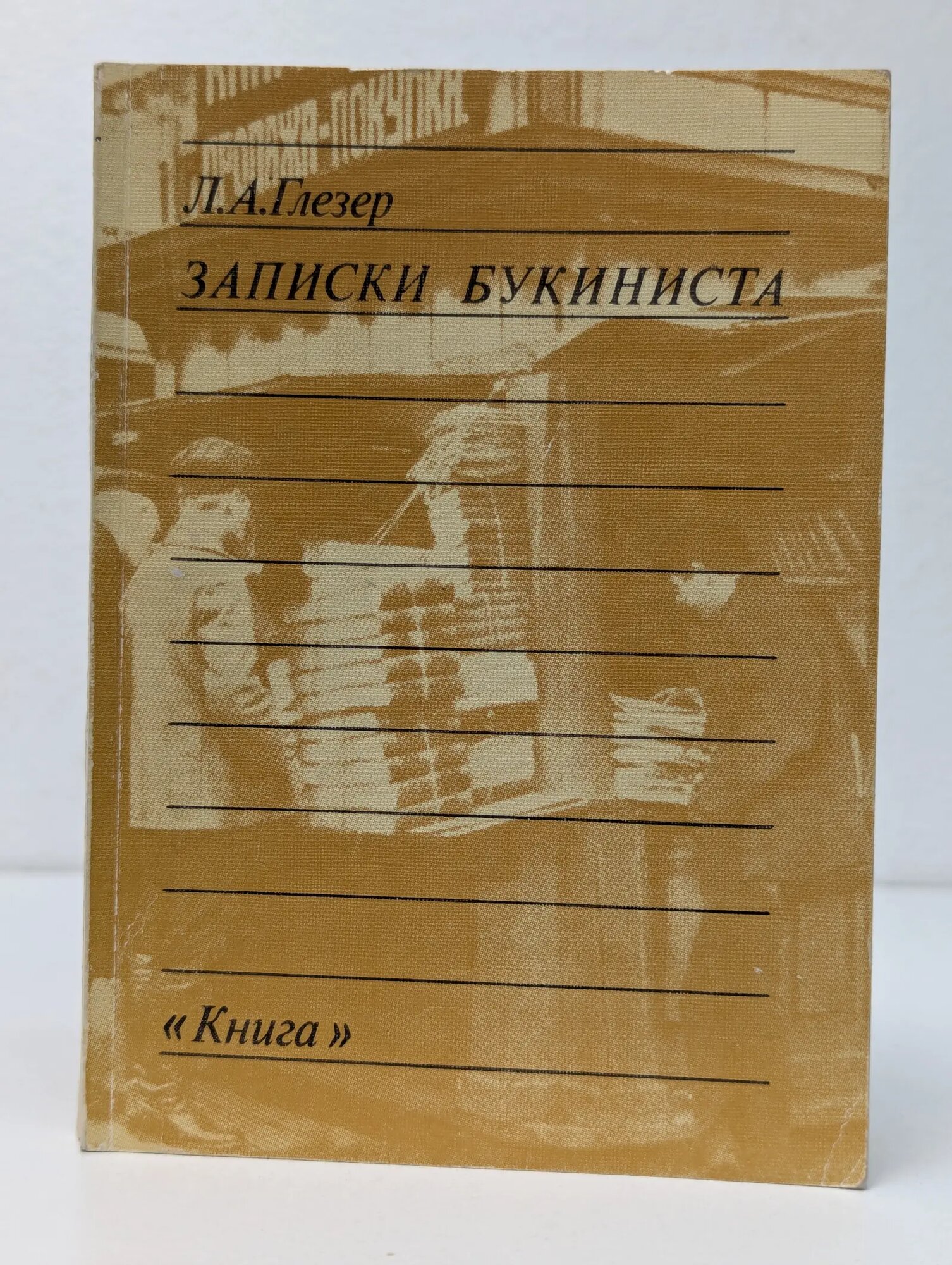 Записки букиниста Глезер Лев Абрамович 1989