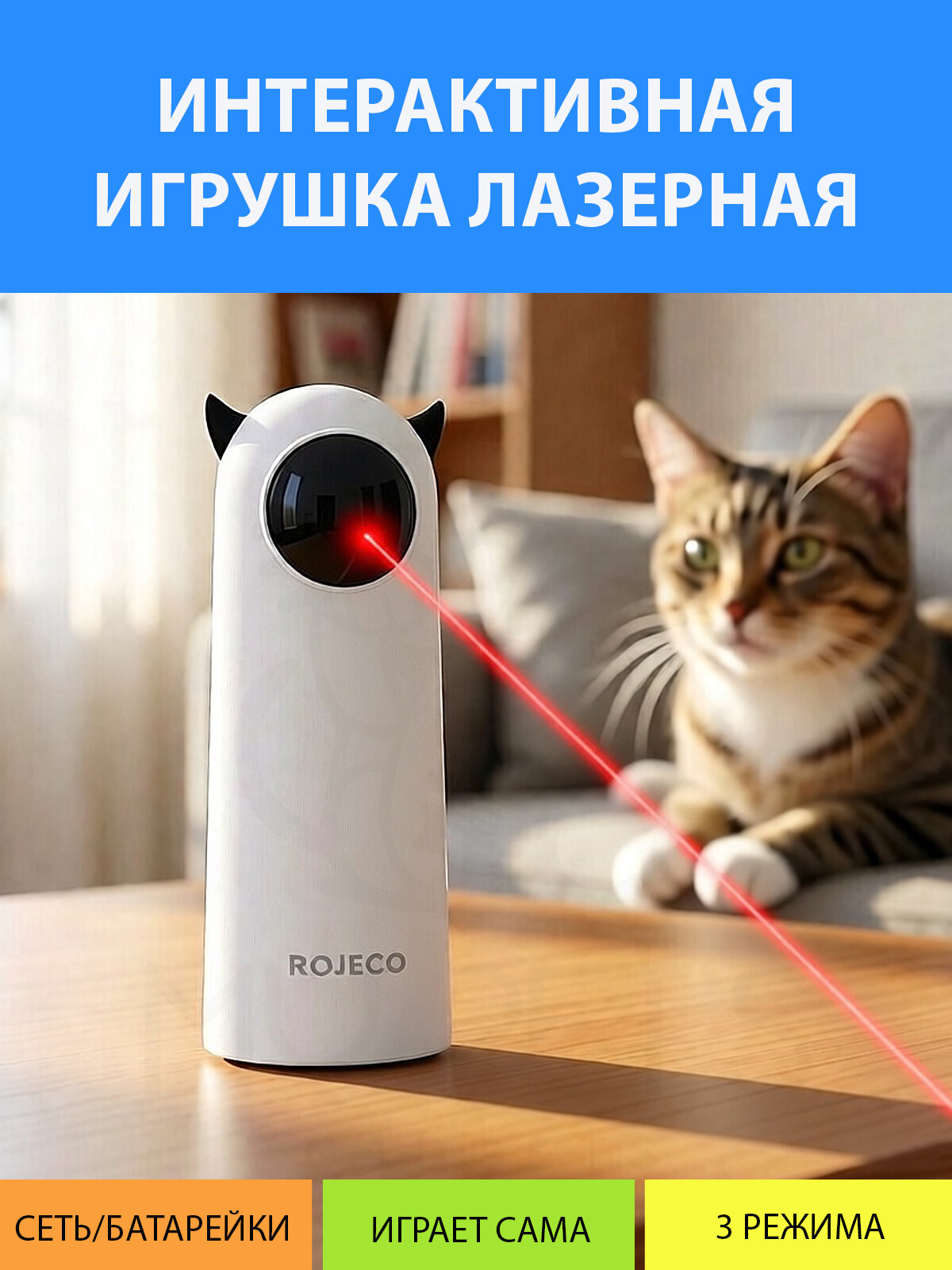 Лазерная игрушка для кошек Rojeco. Автоматический интерактивный лазер для животных
