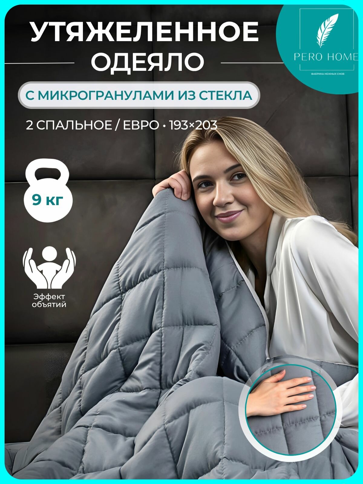 Тяжелое одеяло 2 спальное 9 кг Pero Home утяжеленное одеяло 193х203