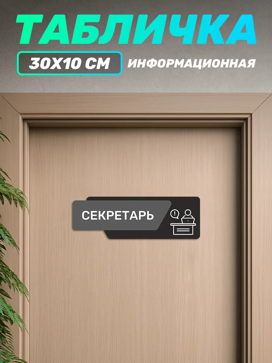 Табличка на дверь информационная для офиса Секретарь