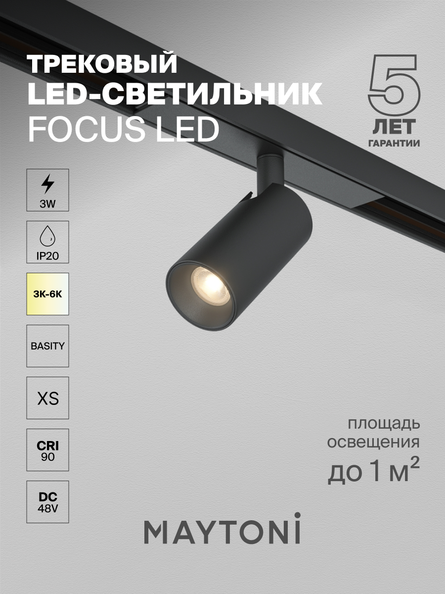 Трековый светильник Maytoni Technical TR176-1-3WTW-M-B, DC 48 V, IP20, черный