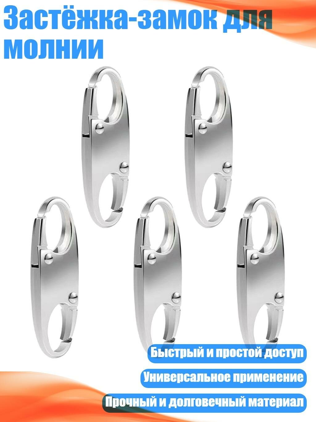 Застёжка-замок для молнии, Серебро