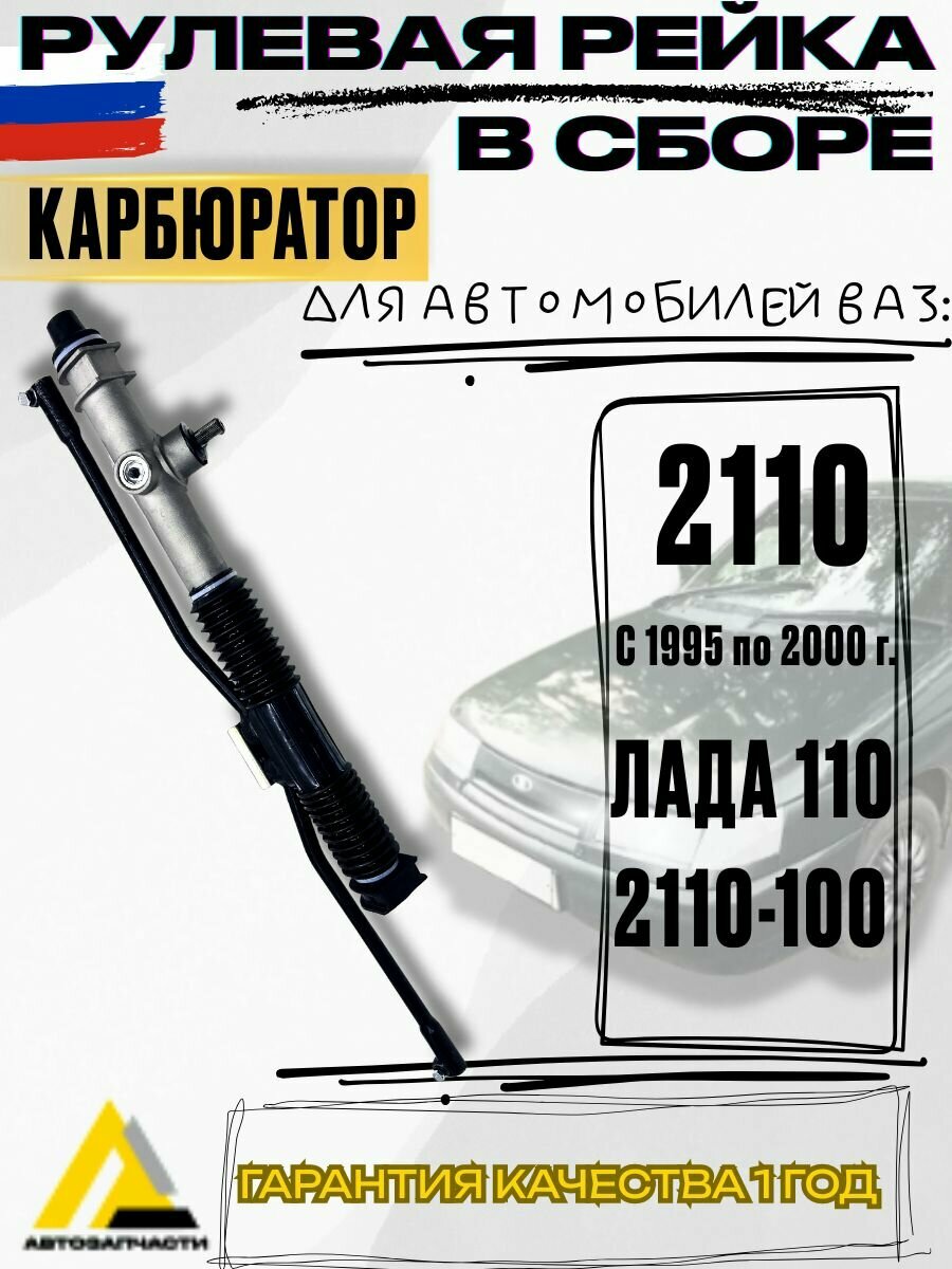 Рулевая рейка для ВАЗ-2110-100, лада 110, карбюратор с1996г. в. до 2000г. в.