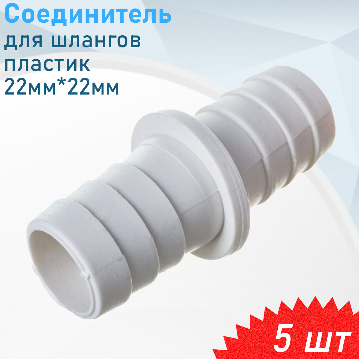 Соединитель для шлангов пластик 22*22, 5 шт