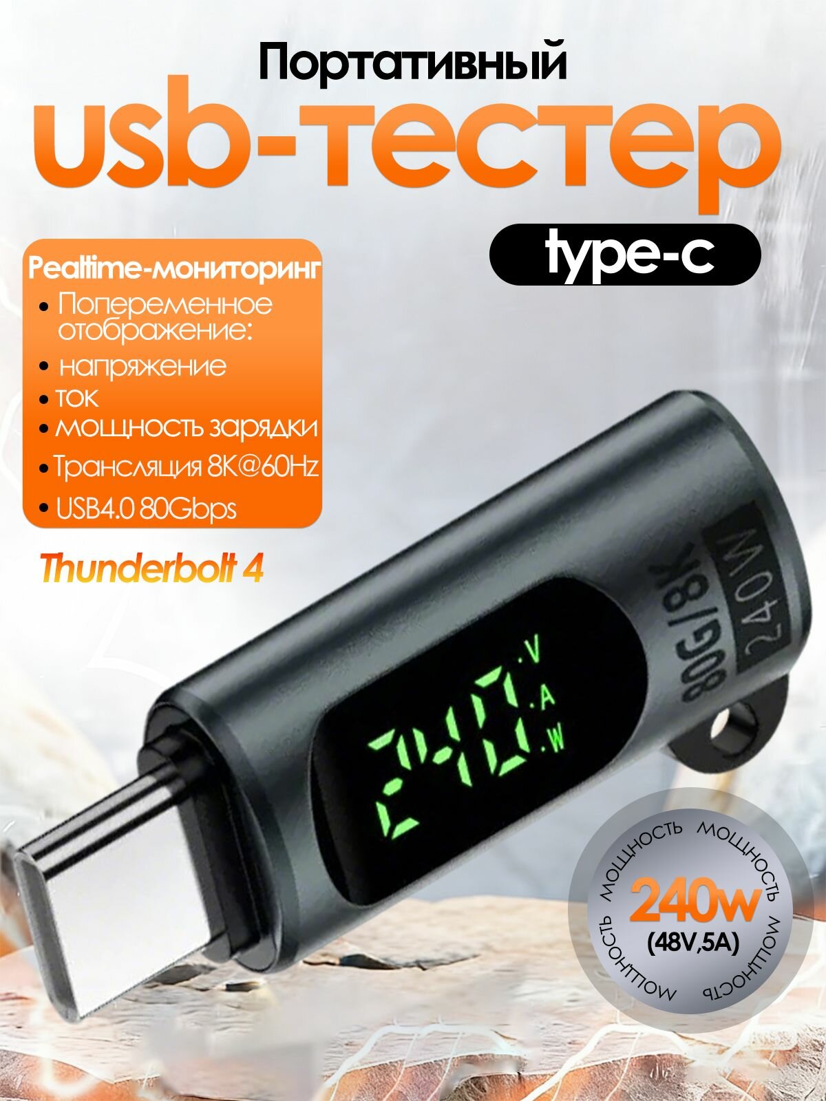 USB тестер Type-C (240W, 80Gbps, 8K60Hz), измеритель мощности зарядки Type-C (USB 4, Thunderbolt 4), c LED-дисплеем