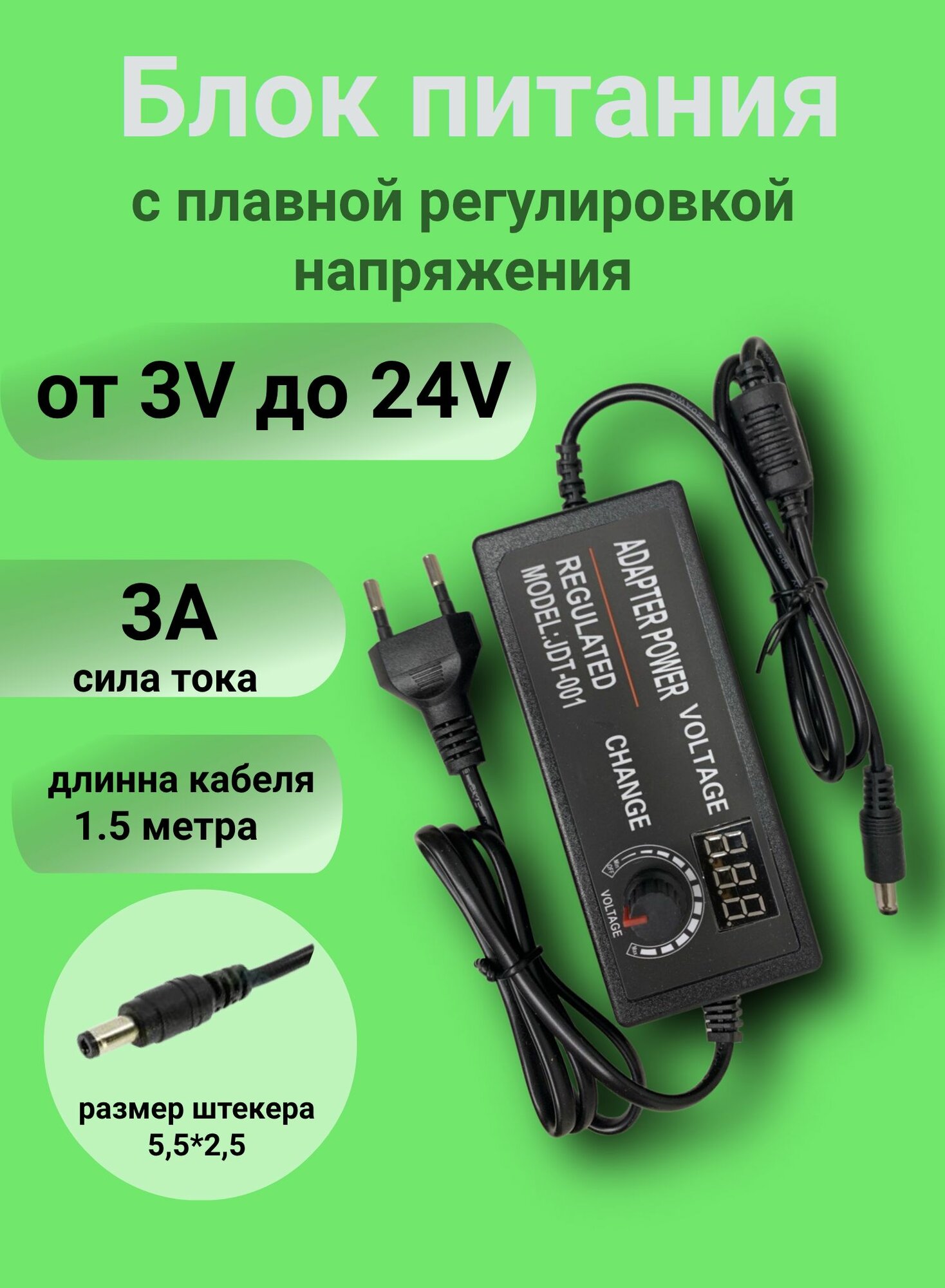Универсальный блок питания с плавной регулировкой от 3 до 24V/3A (размер штекера 5.5х2.5)