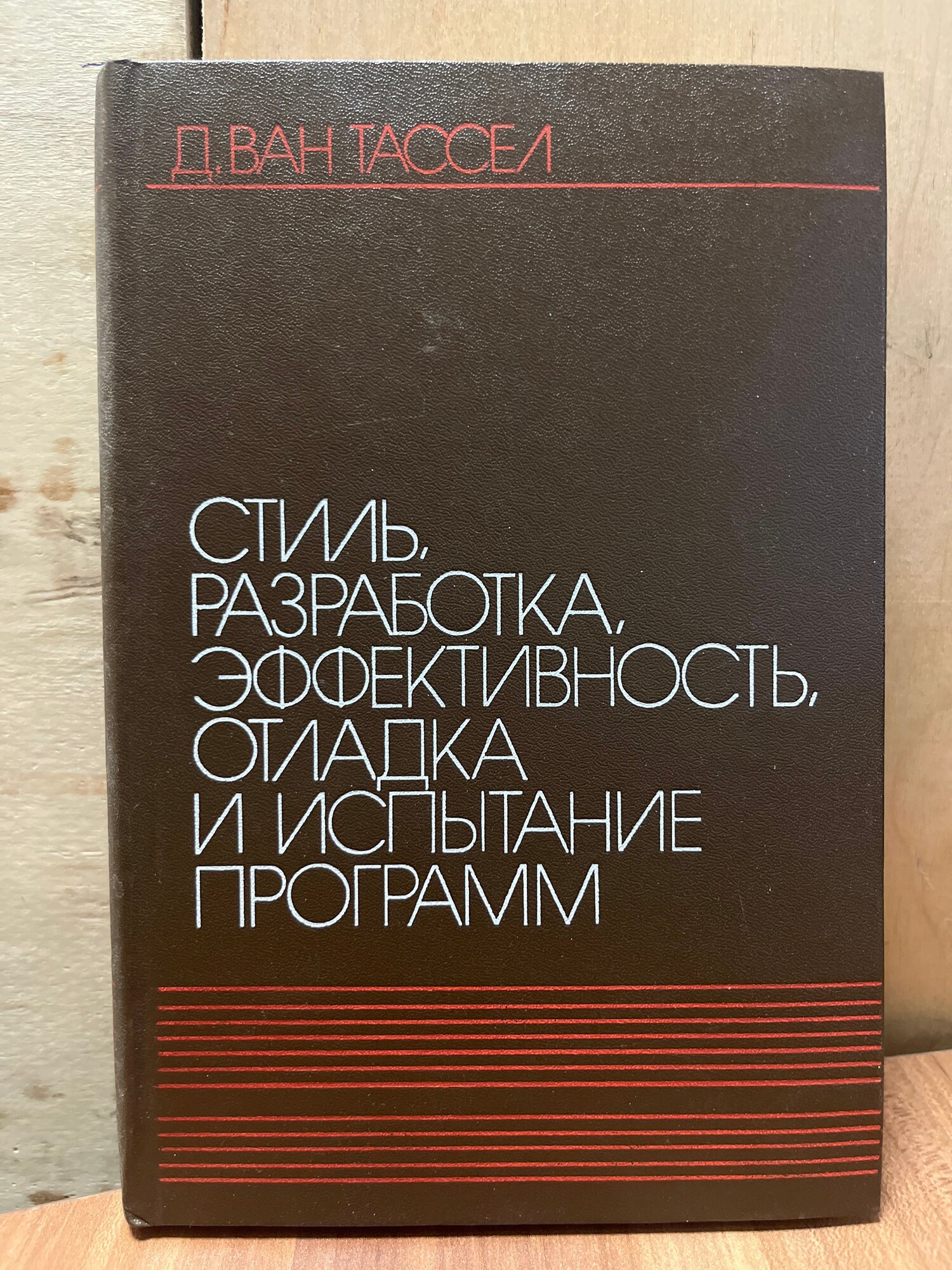 Стиль, разработка, эффективность, отладка и испытание программ 1985 г. ISBN 2049439470037