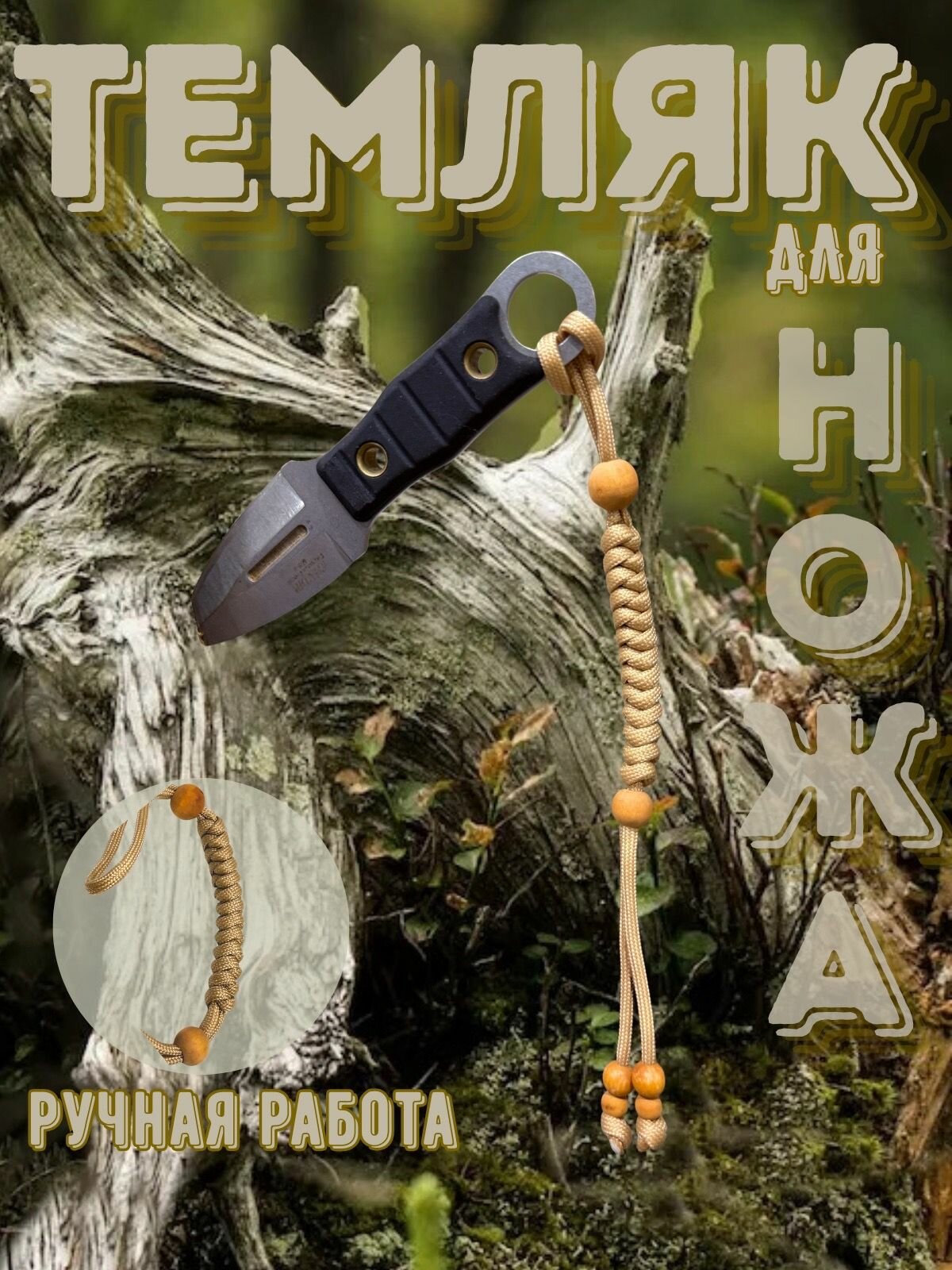 Темляк для ножа