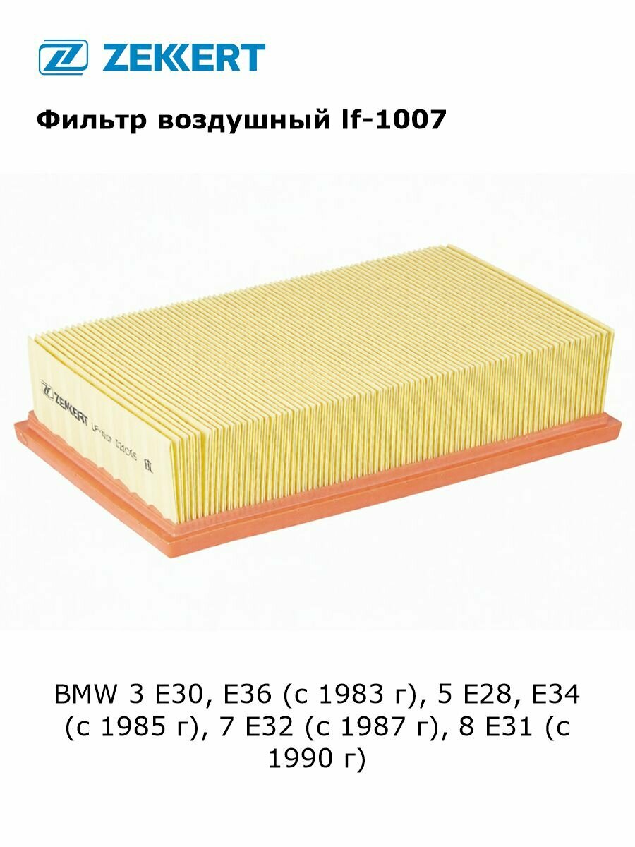 Фильтр воздушный для BMW 3 E30, E36 (с 1983 г), 5 E28, E34 (с 1985 г), 7 E32 (с 1987 г), 8 E31 (с 1990 г) арт lf-1007