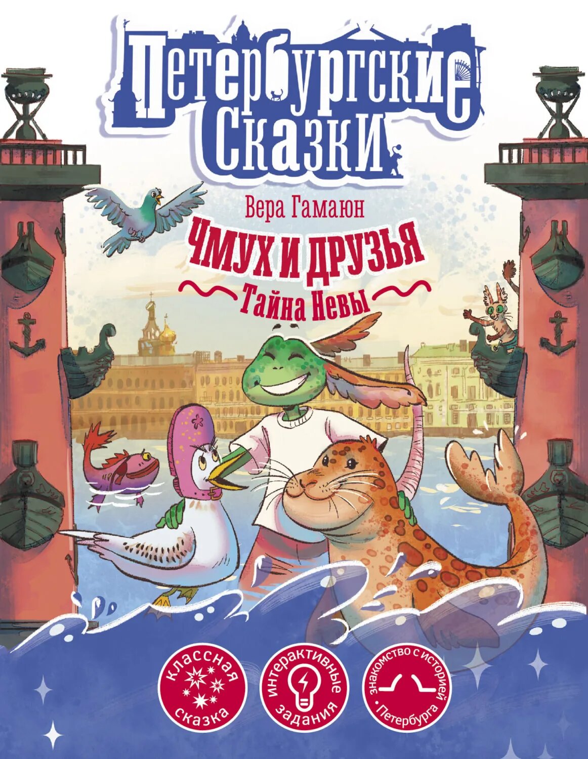 Чмух и друзья. Тайна Невы [Цифровая книга]