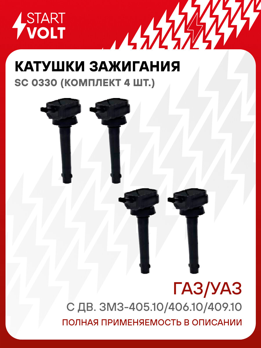 Катушки зажигания для автомобилей ГАЗ/УАЗ с дв. ЗМЗ-405.10/406.10/409.10 ЕВРО-3 SC 0330 StartVolt
