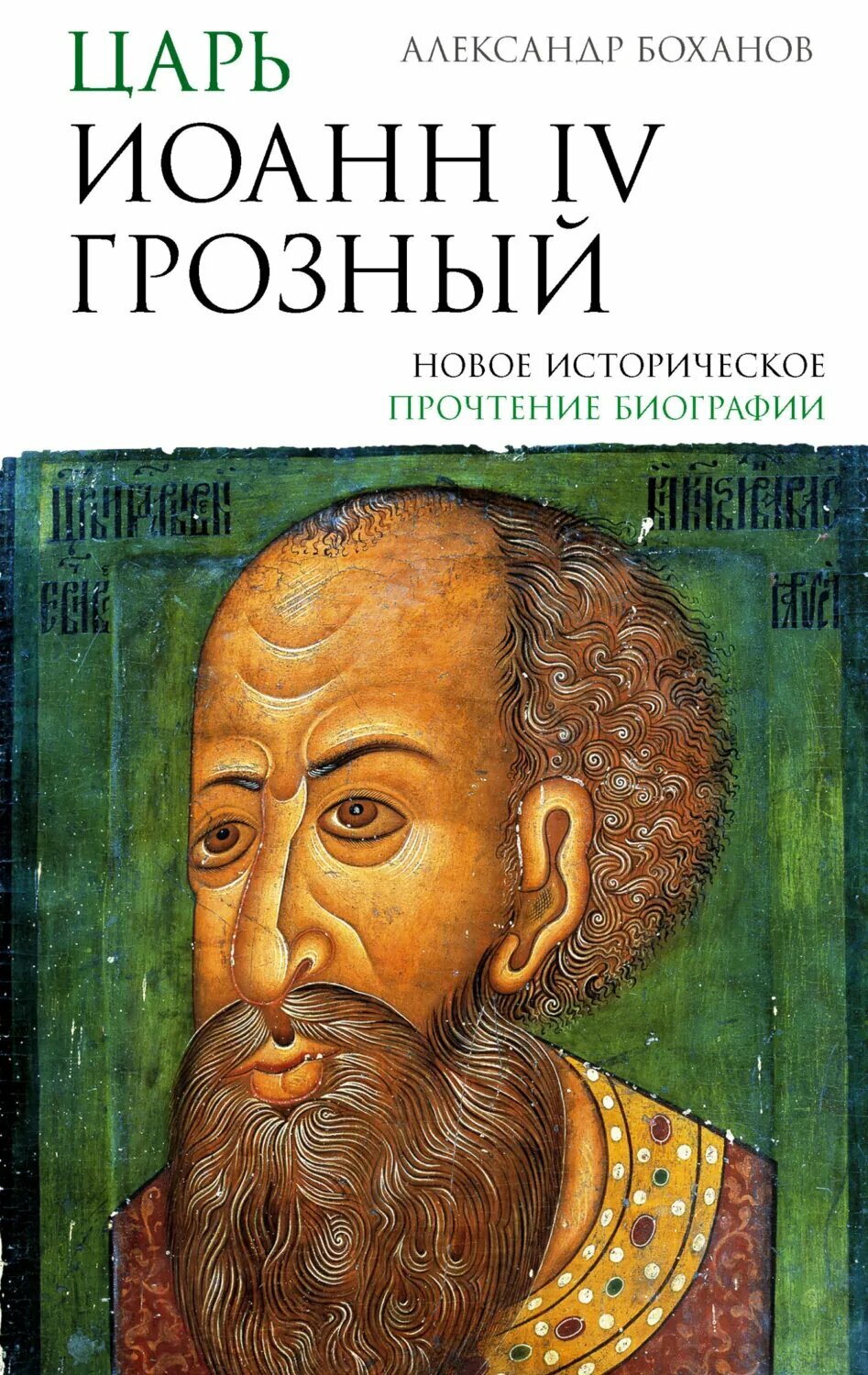 Царь Иоанн IV Грозный [Цифровая книга]