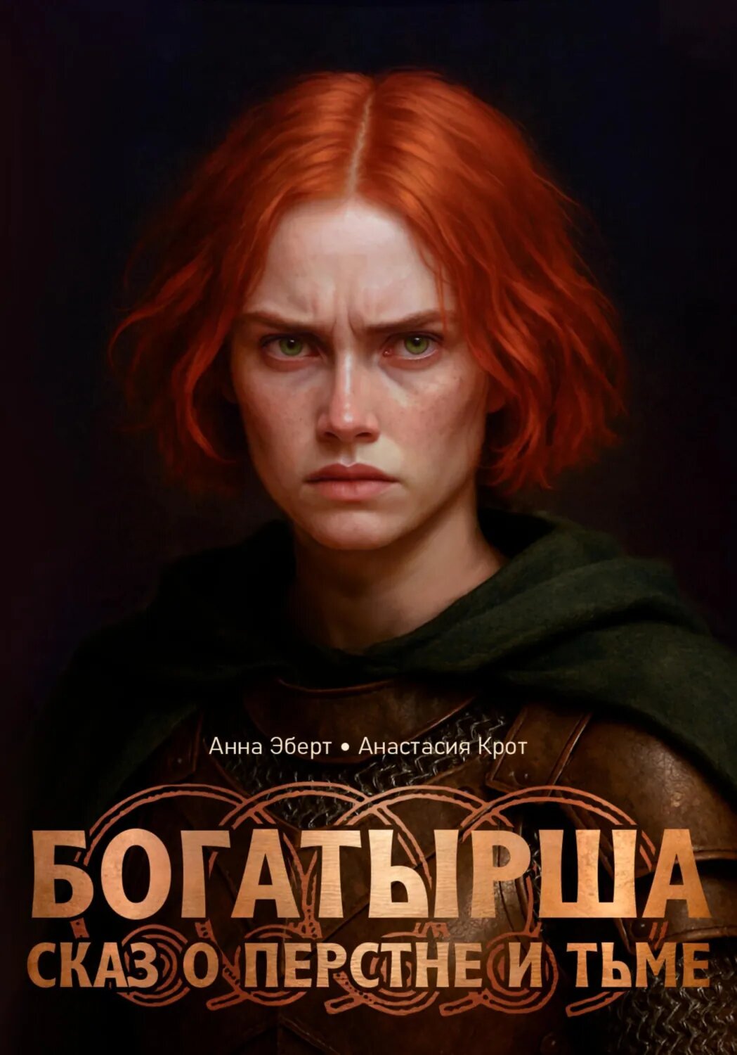 Богатырша. Сказ о перстне и тьме [Цифровая книга]