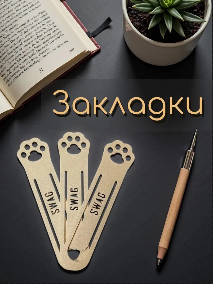 Закладки в виде кошачьей лапки с надписью "SWAG" 3шт бежевые.