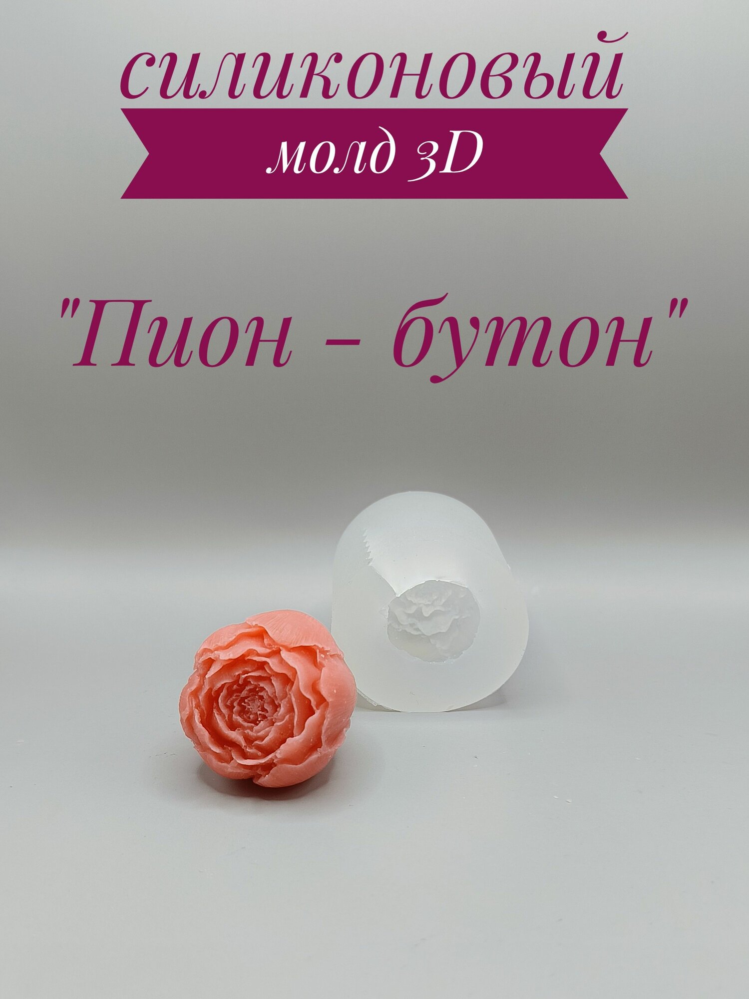 Силиконовый молд 3D "Пион-бутон" для шоколада, зефира, мыла, воска, гипса и т. д.