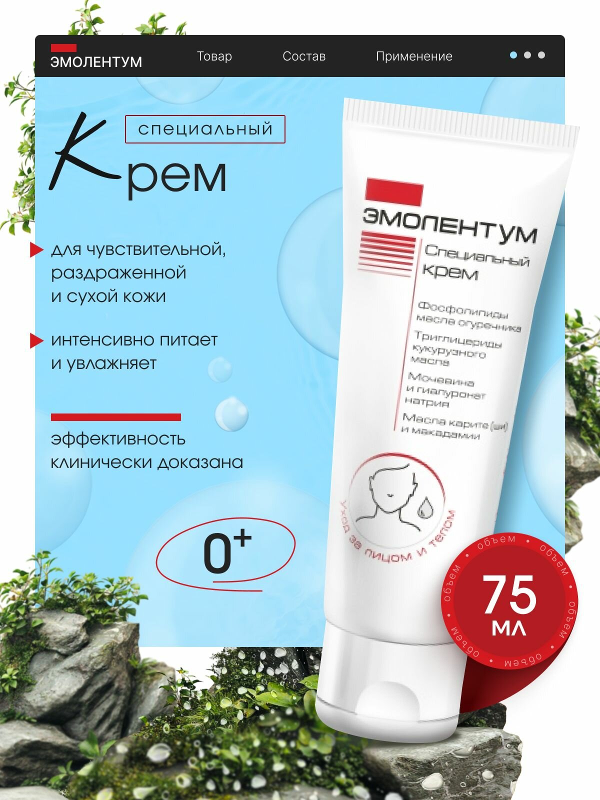 Эмолент крем специальный 75 мл