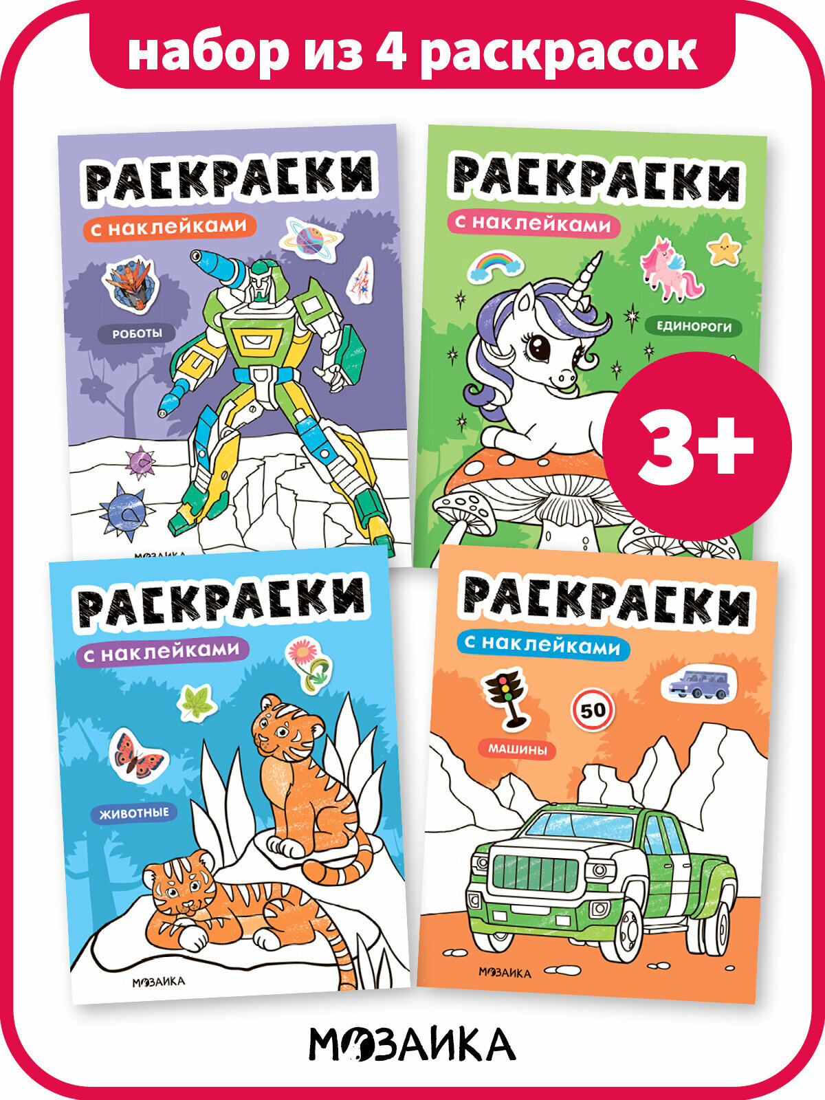 Раскраски с наклейками мозаика kids для детей и малышей, Набор из 4 книг