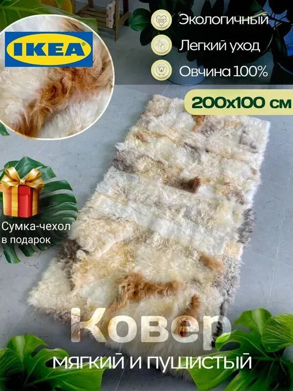 IKEA Ковер 200x100 см Шкура из натуральной овчины, мягкий и пушистый, уют и тепло в каждом доме