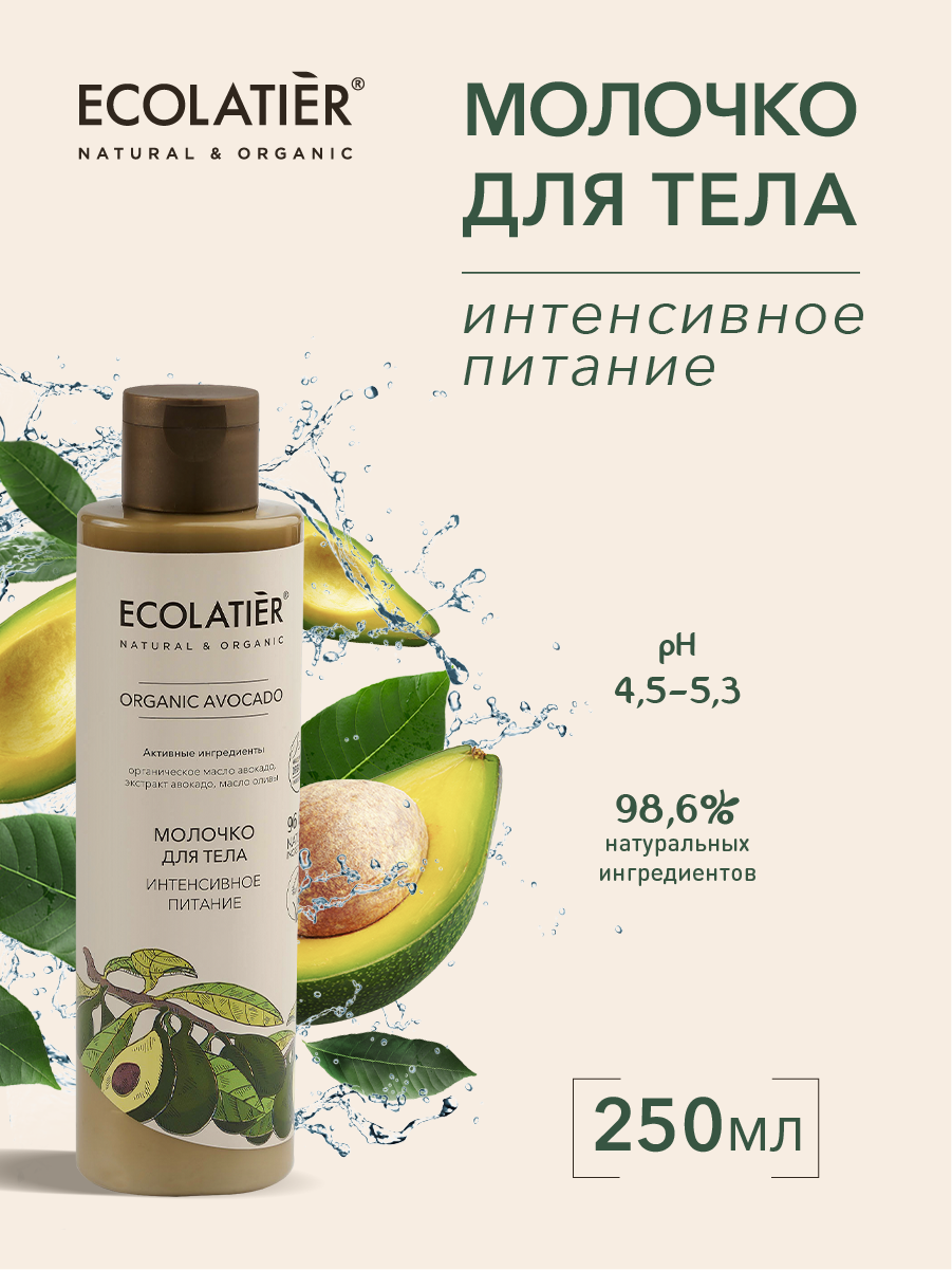 Молочко для тела ECOLATIER ORGANIC AVOCADO, интенсивное питание, 250 мл