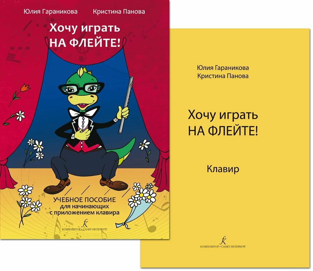 Ю. Гараникова, К. Панова. Хочу играть на флейте. Учебное пособие для начинающих с приложением клавира
