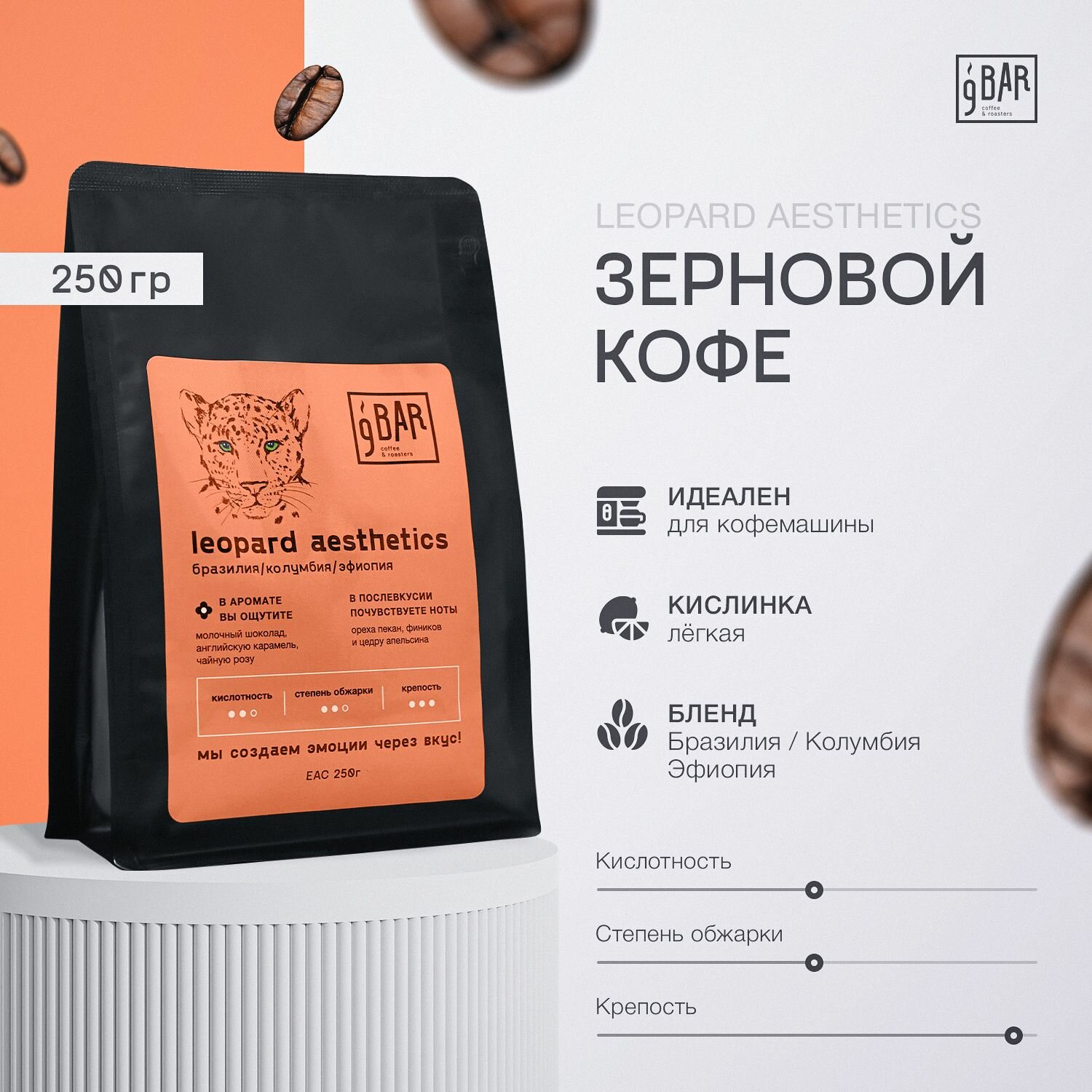 Кофе в зернах Арабика 100 %, Бразилия / Эфиопия / Колумбия Бленд, 9 БАР кофе, 250 г