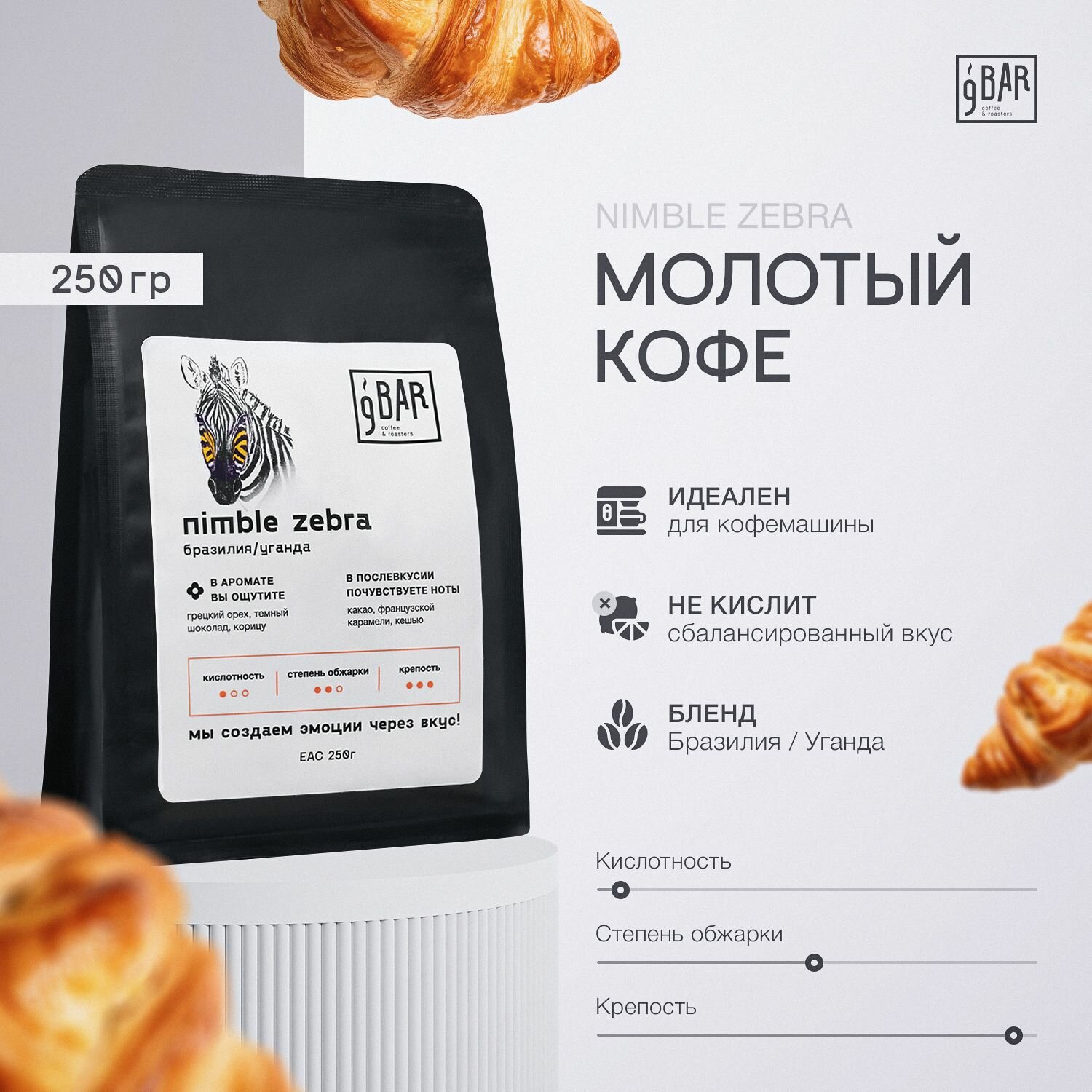 Кофе молотый Эспрессо Бразилия / Уганда, 9 БАР кофе, 250 г