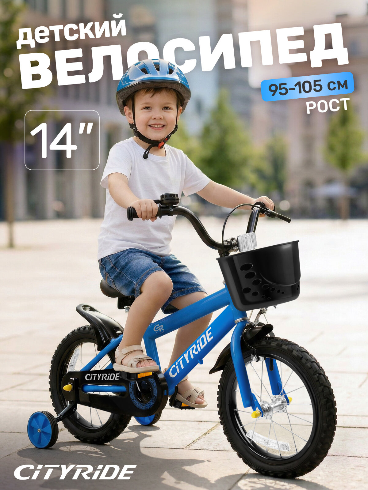 Велосипед детский двухколесный CITYRIDE, рама сталь, колеса 14", страховочные колеса, CR-B2-07F5114BL
