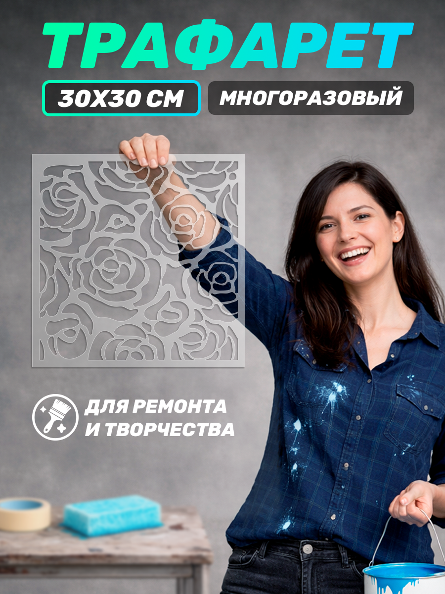 Трафарет для стен узоры цветы розы