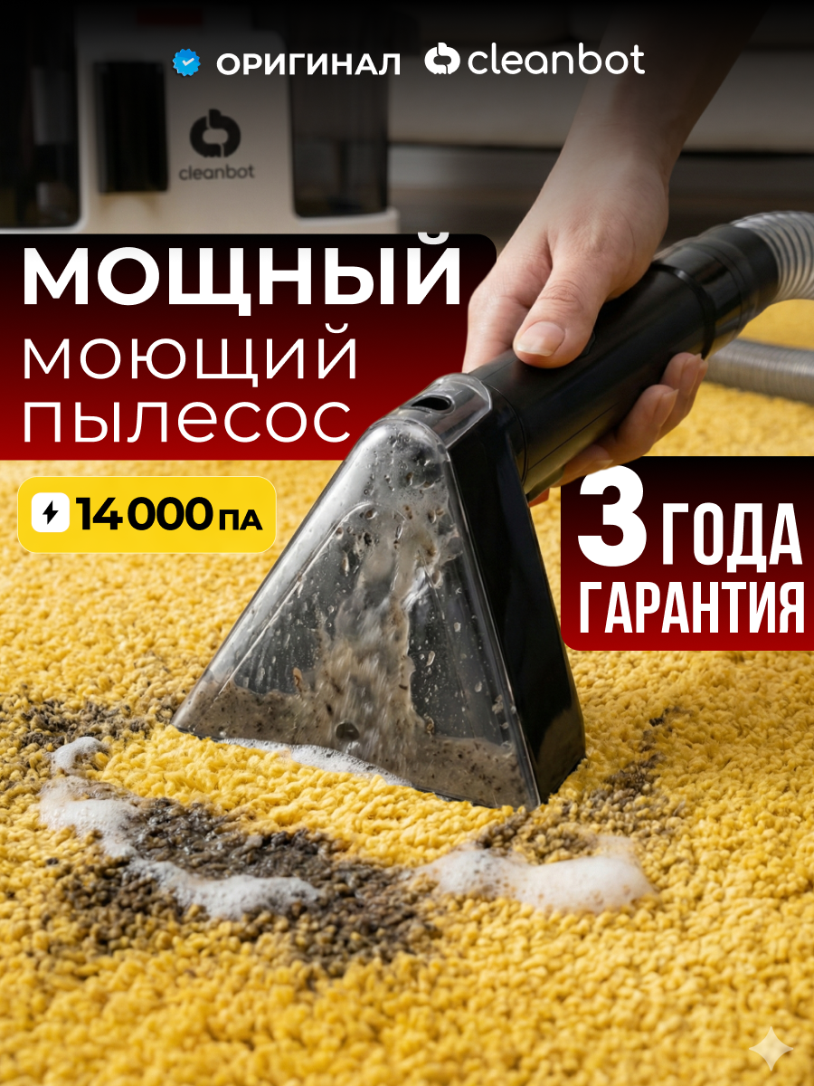 Моющий пылесос для мебели, ковров, окон и зеркал, салона автомобиля, Cleanbot Тех0301