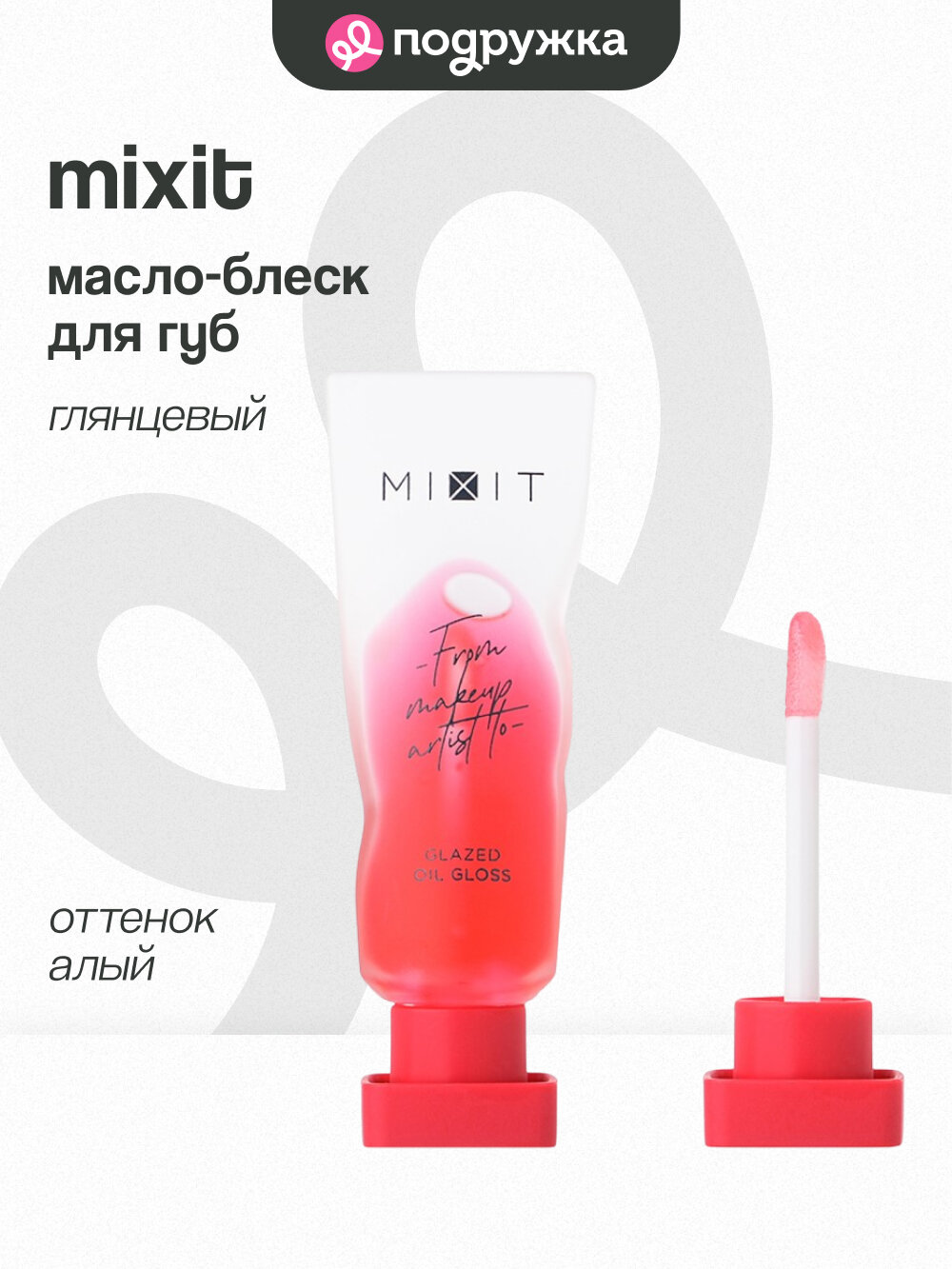 Масло-блеск для губ MIXIT оттенок алый 5 мл