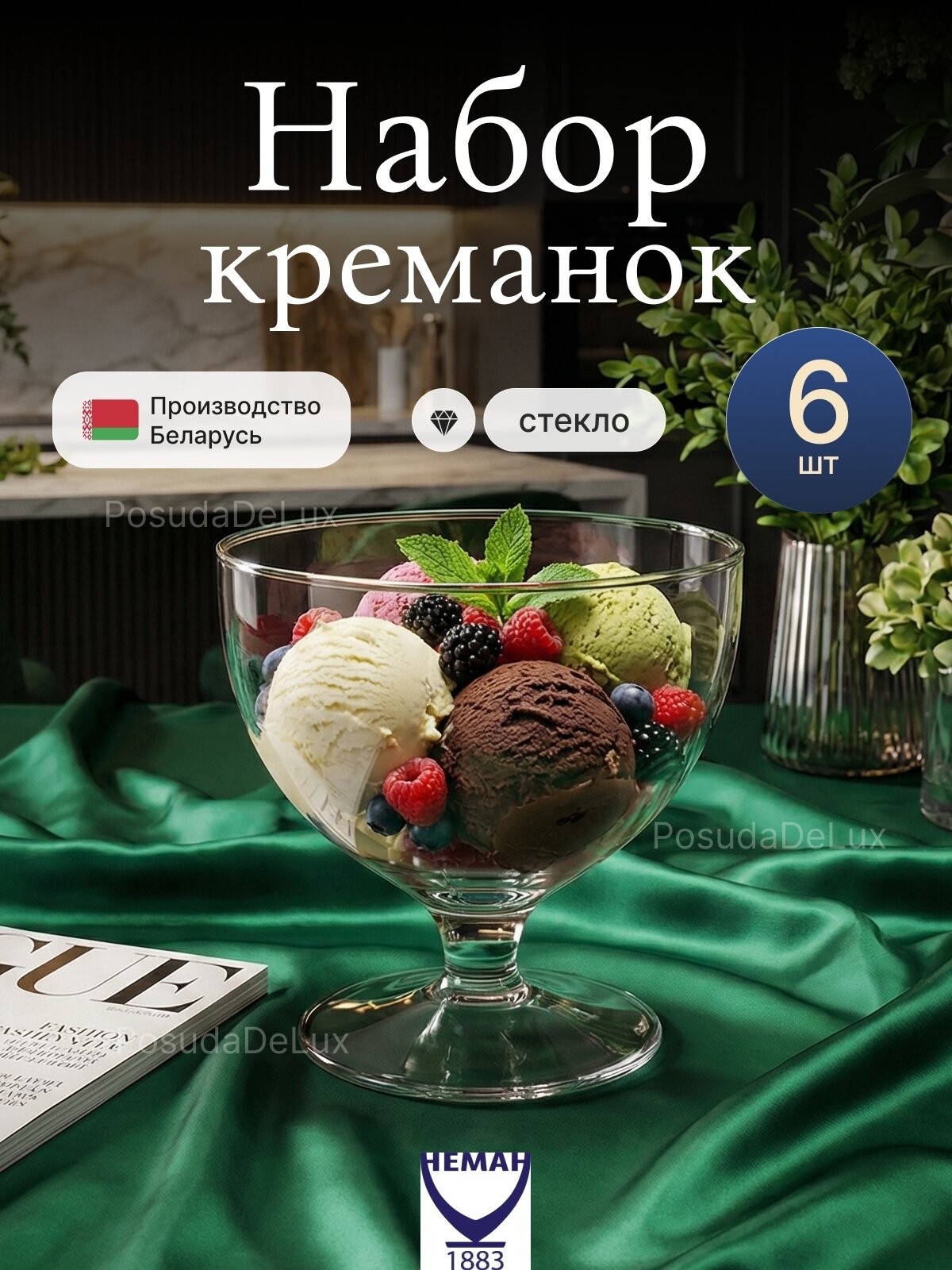 Креманка NEMAN
