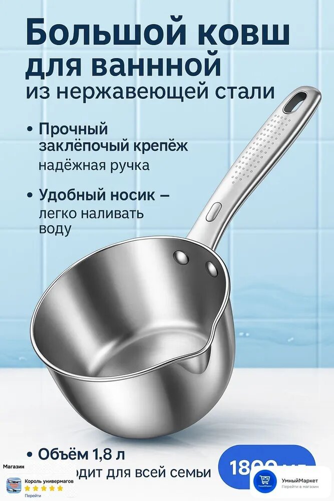 Большой ковш для ванной из нержавеющей стали 1.8л для всей семьи
