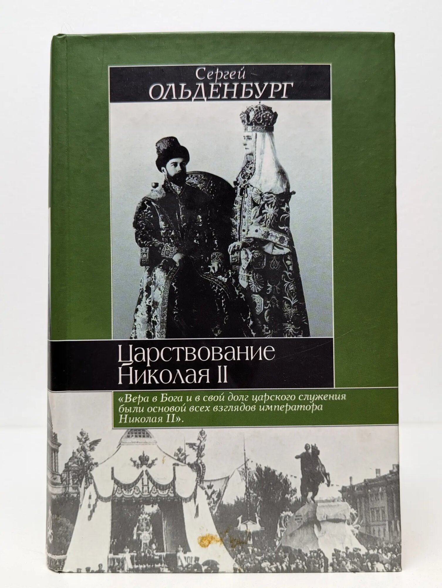 Историческая библиотека. Царствование Николая II Ольденбург Сергей Сергеевич 2003