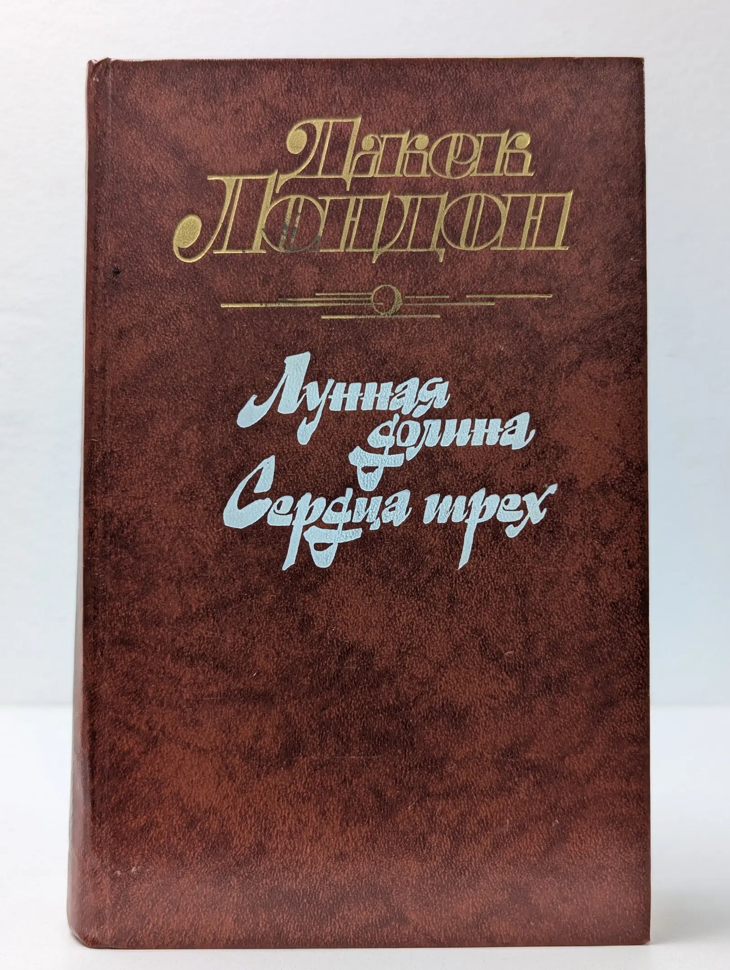 Лунная долина. Сердца трёх Лондон Джек 1988