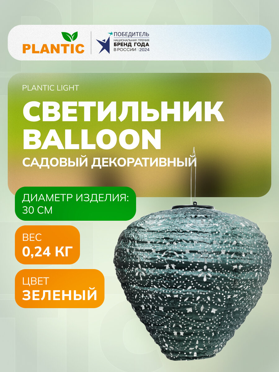 Светильник садовый подвесной Plantic Light Balloon, 26765-01, декоративный, зеленый, 28см