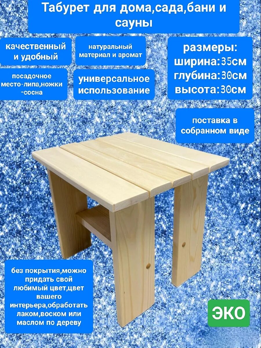 Табурет деревянный для бани и сауны