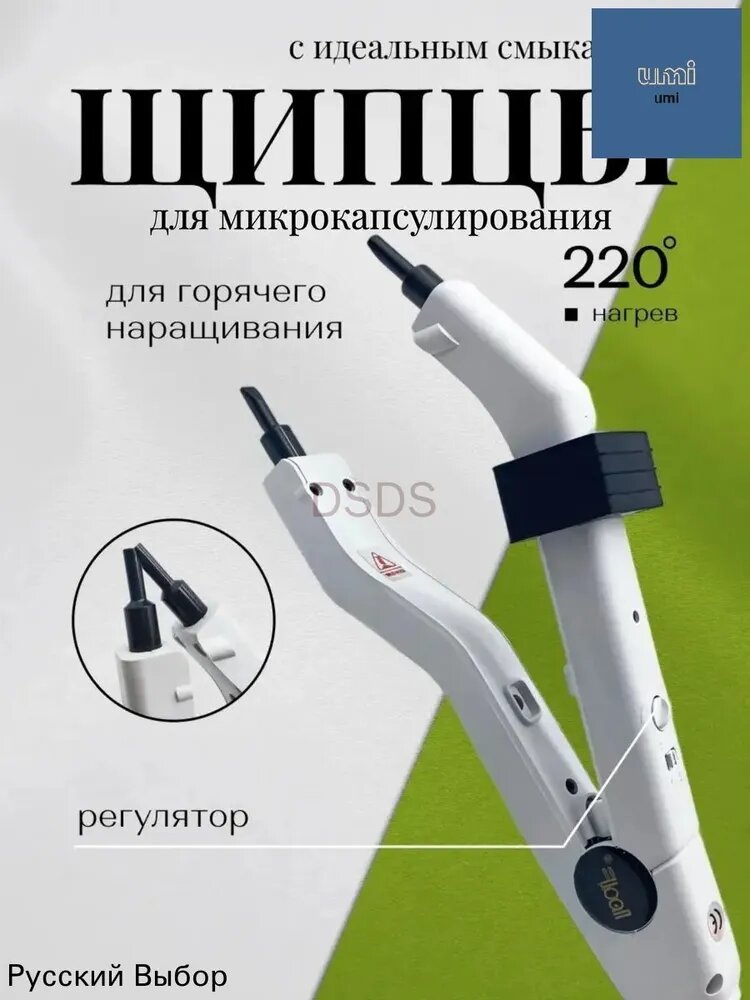 Щипцы для наращивания волос белые UMI для микрокапсулирования и горячего наращивания с регулятором температуры