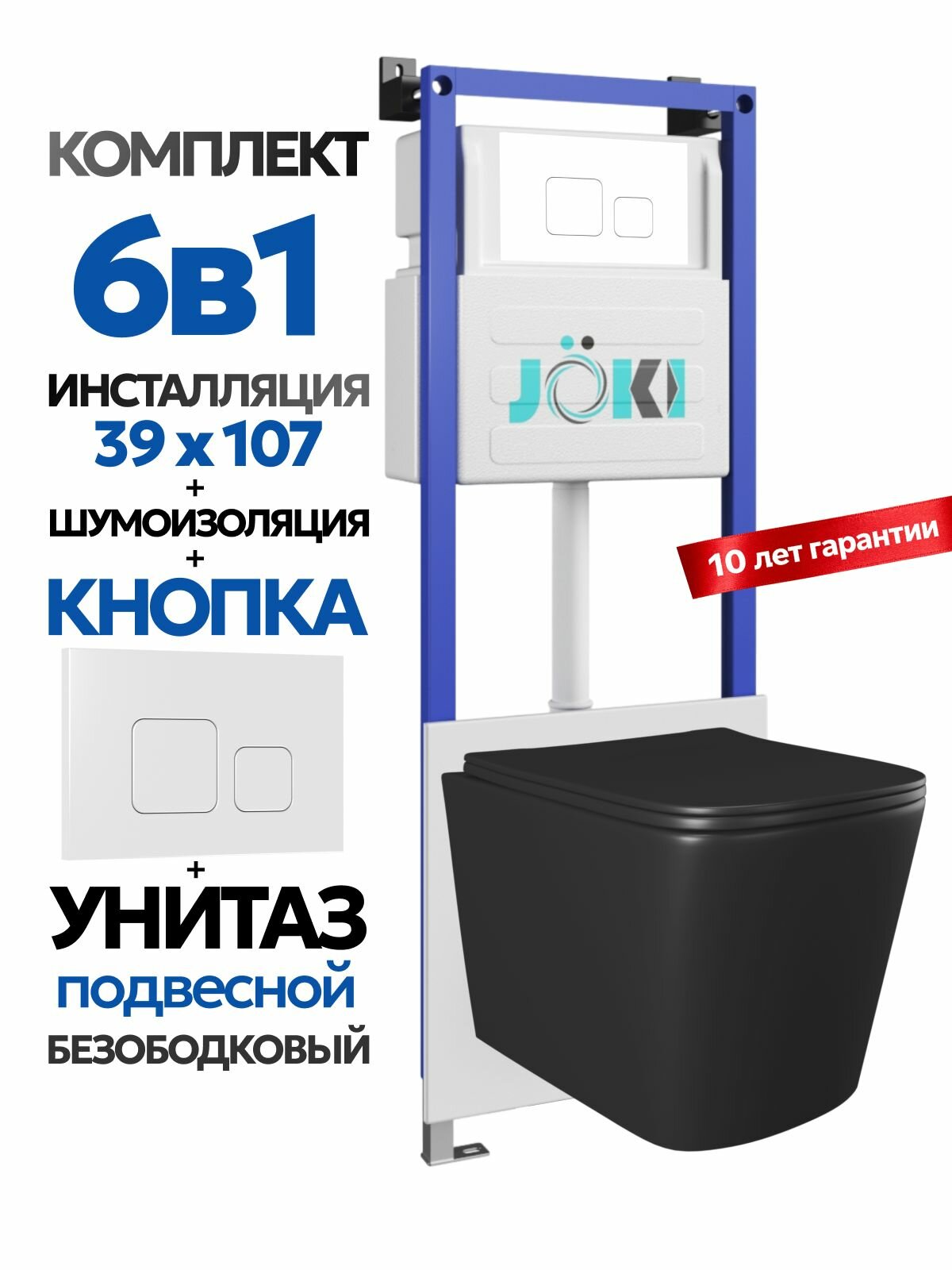 Комплект 6в1 Подвесной унитаз JOKI Verna JK302MB смыв прямой + инсталляция JOKI JK04054 + кнопка JK021531WM белый матовый
