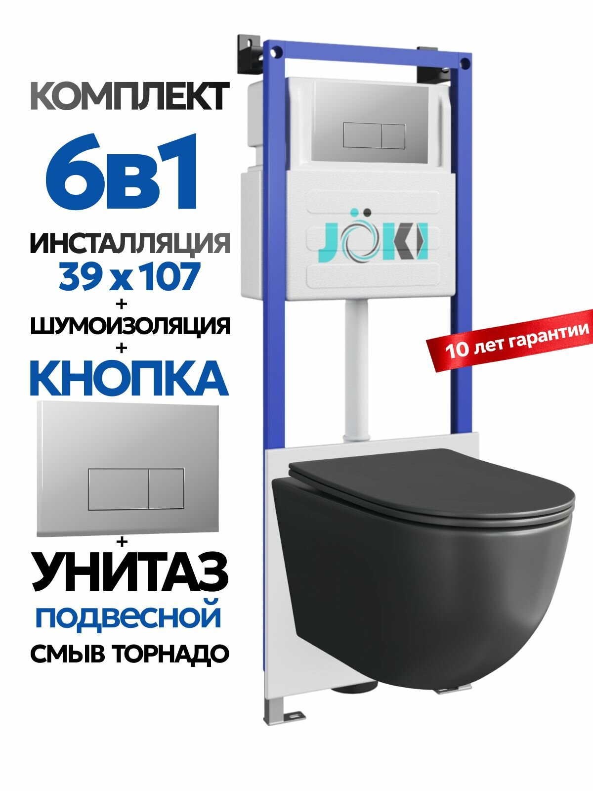 Комплект 6в1 Подвесной унитаз JOKI Stella XL T JK575MB смыв торнадо + инсталляция JOKI JK04054 + кнопка JK202501CH хром