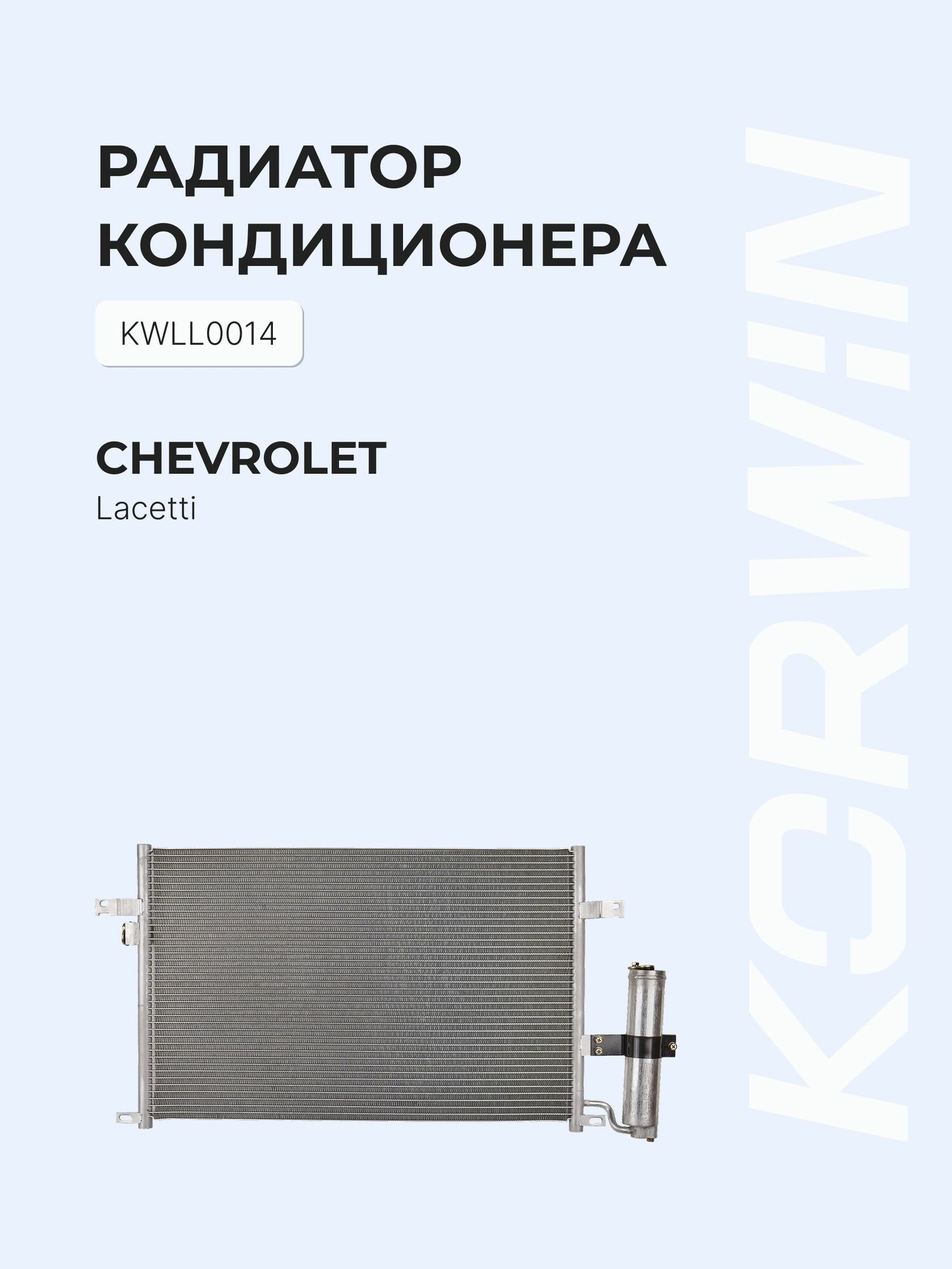 Радиатор кондиционера Chevrolet Lacetti (04-)