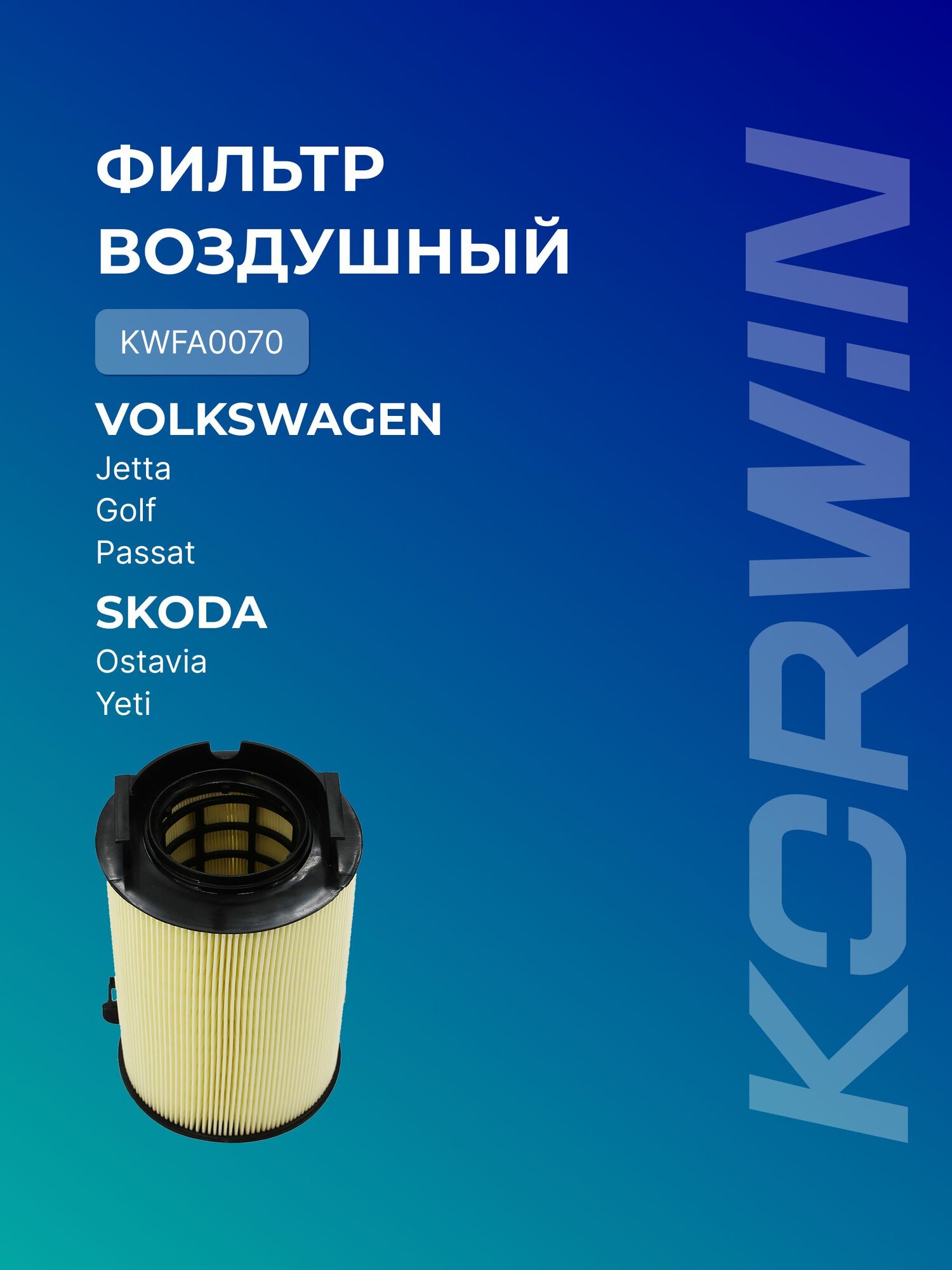 Фильтр воздушный Skoda Octavia II/Yeti/VW Golf V-VI/Jetta/Passat