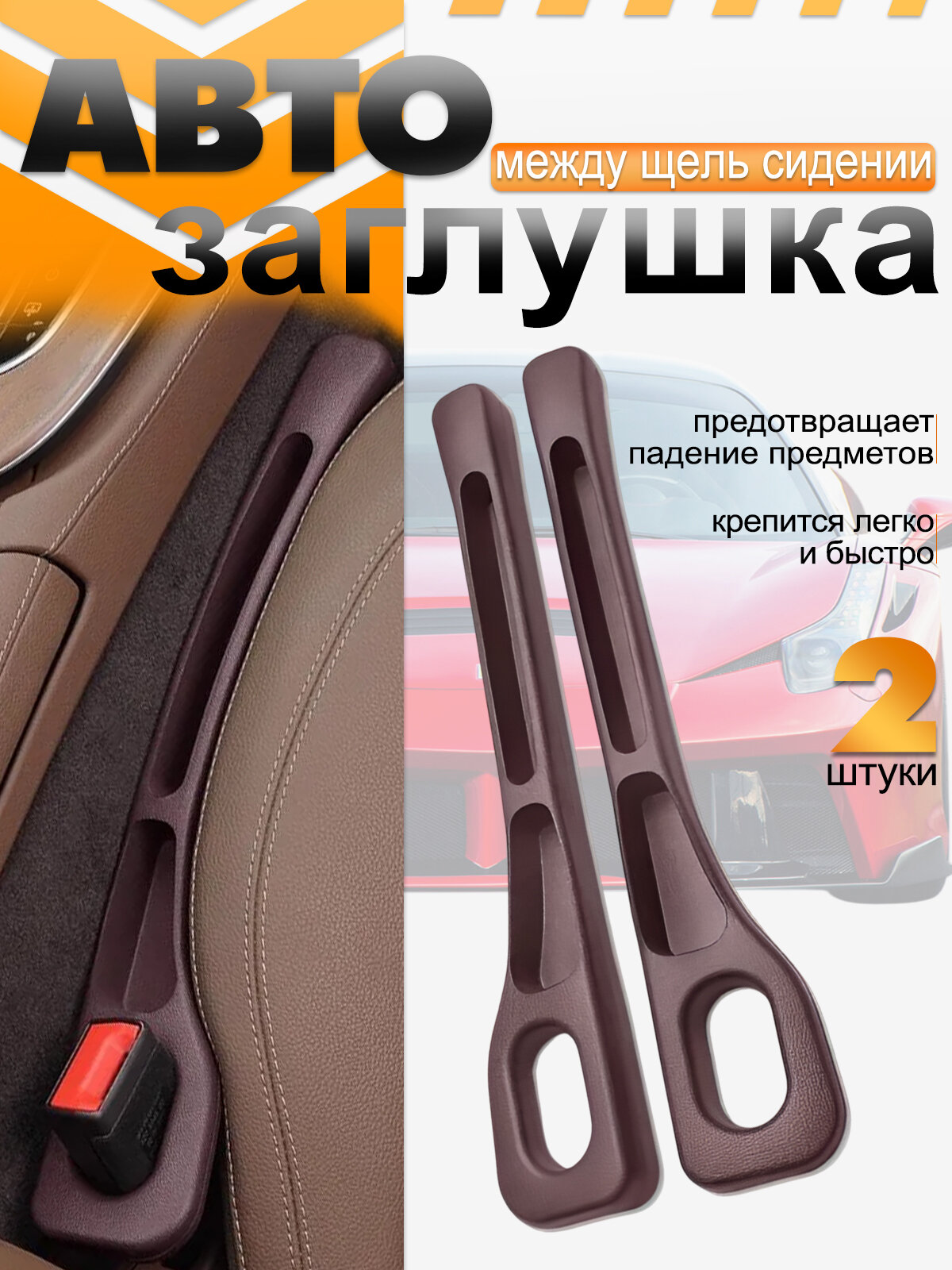Вставки-заглушки для автомобиля между сиденьями, коричневые, набор 2 шт.
