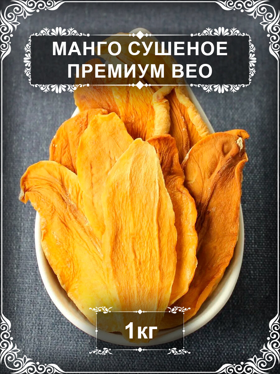 Манго сушеное Премиум ВЕО, Таиланд, 1 кг.