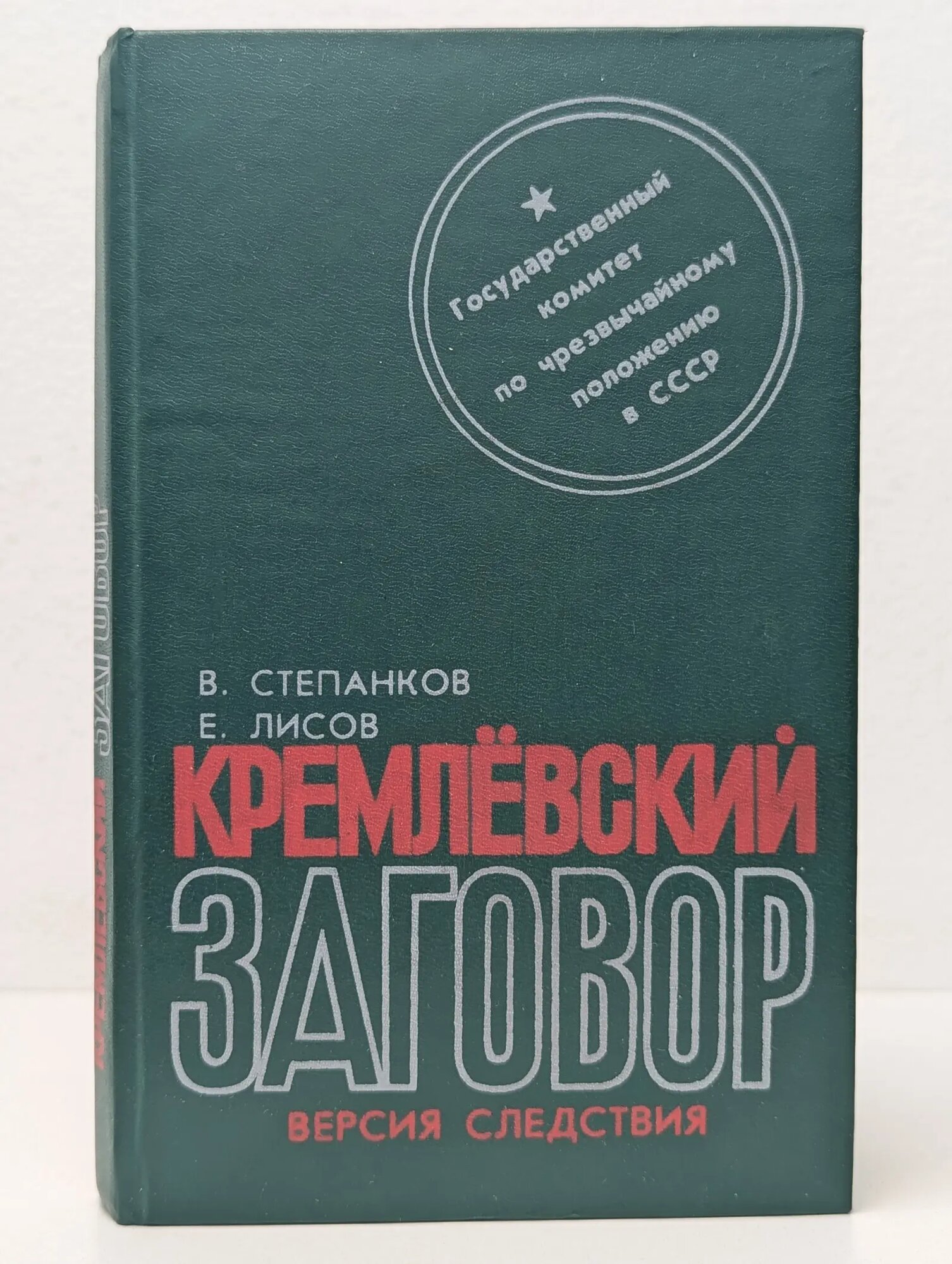 Кремлевский заговор. Версия следствия Лисов Евгений Кузьмич, Степанков Валентин Георгиевич 1992